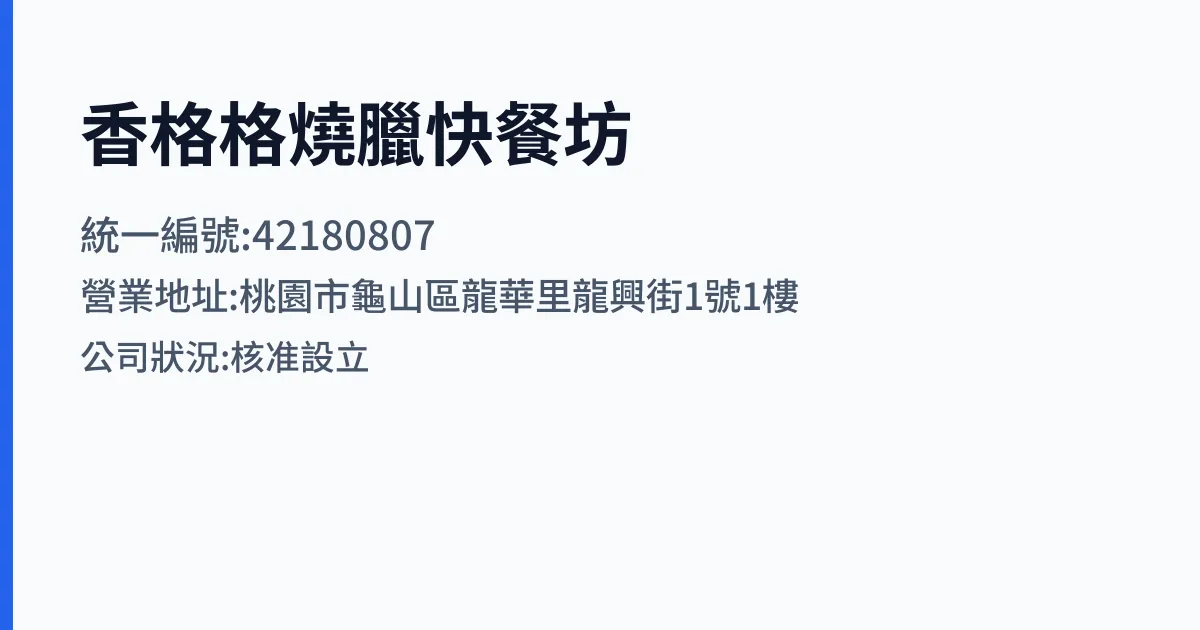 香格格燒臘快餐坊 - 統編 42180807(桃園市) 公司登記資料與營業項目詳細圖表