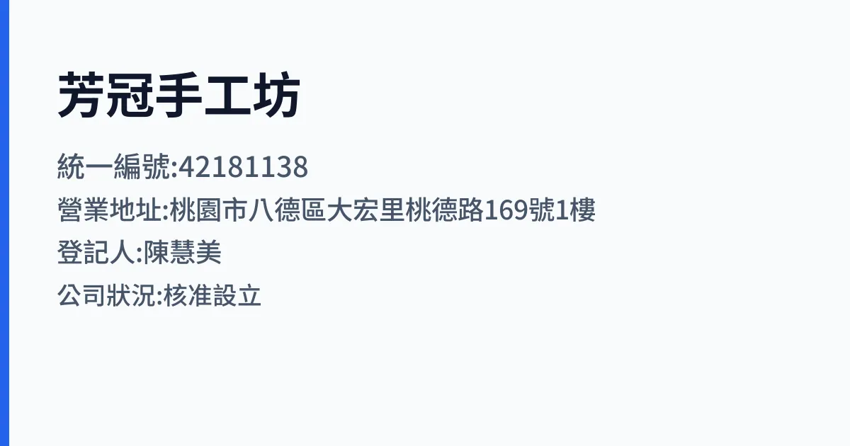 芳冠手工坊 - 統編 42181138(桃園市) 公司登記資料與營業項目詳細圖表