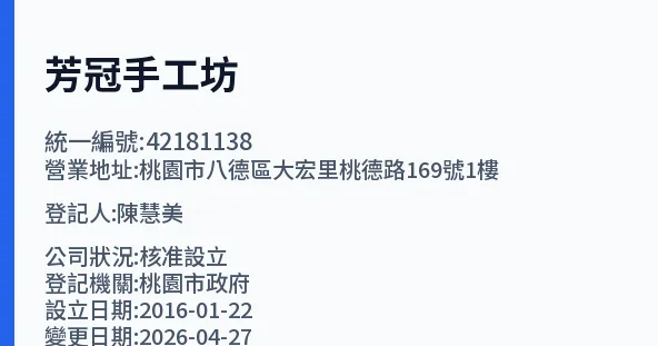 芳冠手工坊的照片-統編 42181138(桃園市) 公司登記資料與營業項目詳細圖表