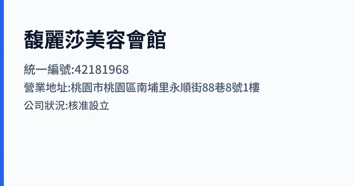 馥麗莎美容會館 - 統編 42181968(桃園市) 公司登記資料與營業項目詳細圖表