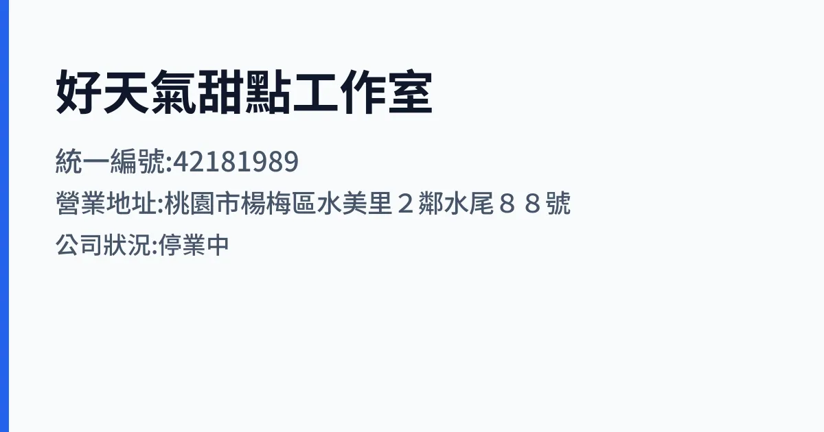 好天氣甜點工作室 - 統編 42181989(桃園市) 公司登記資料與營業項目詳細圖表
