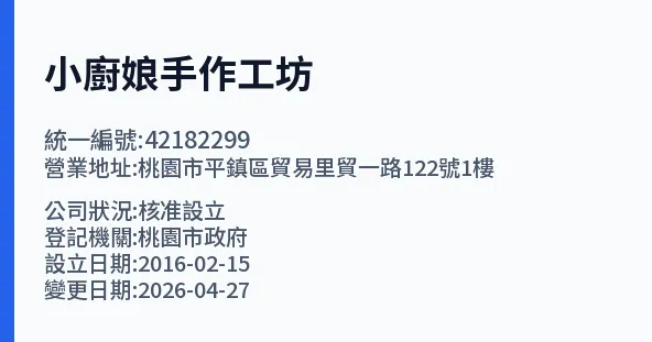 小廚娘手作工坊的照片-統編 42182299(桃園市) 公司登記資料與營業項目詳細圖表