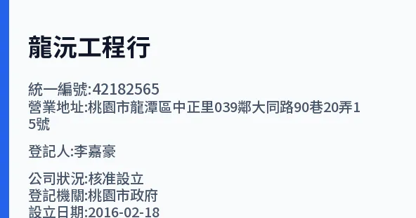 龍沅工程行的照片-統編 42182565(桃園市) 公司登記資料與營業項目詳細圖表