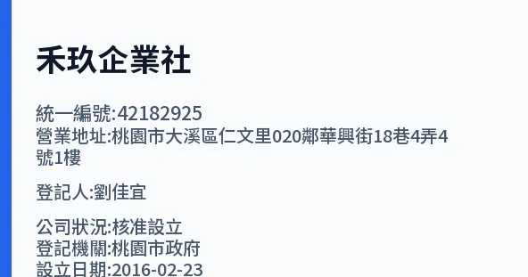 禾玖企業社的照片-統編 42182925(桃園市) 公司登記資料與營業項目詳細圖表