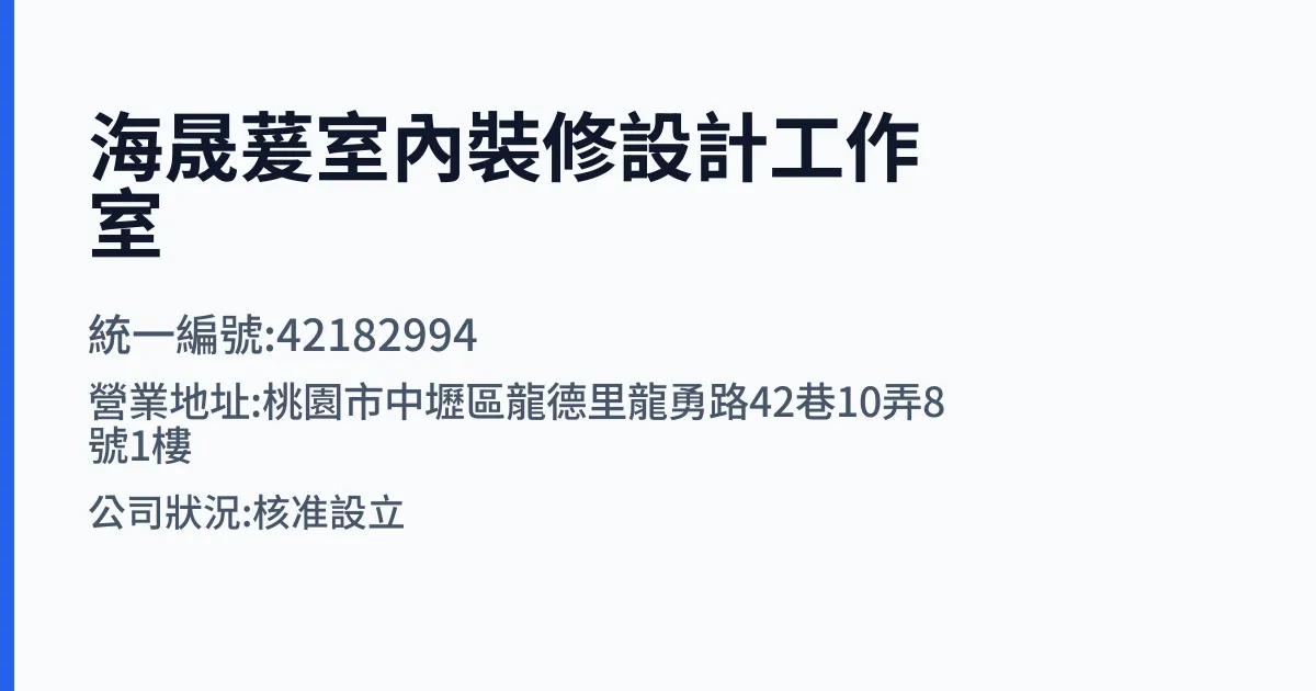 海晟萲室內裝修設計工作室 - 統編 42182994(桃園市) 公司登記資料與營業項目詳細圖表
