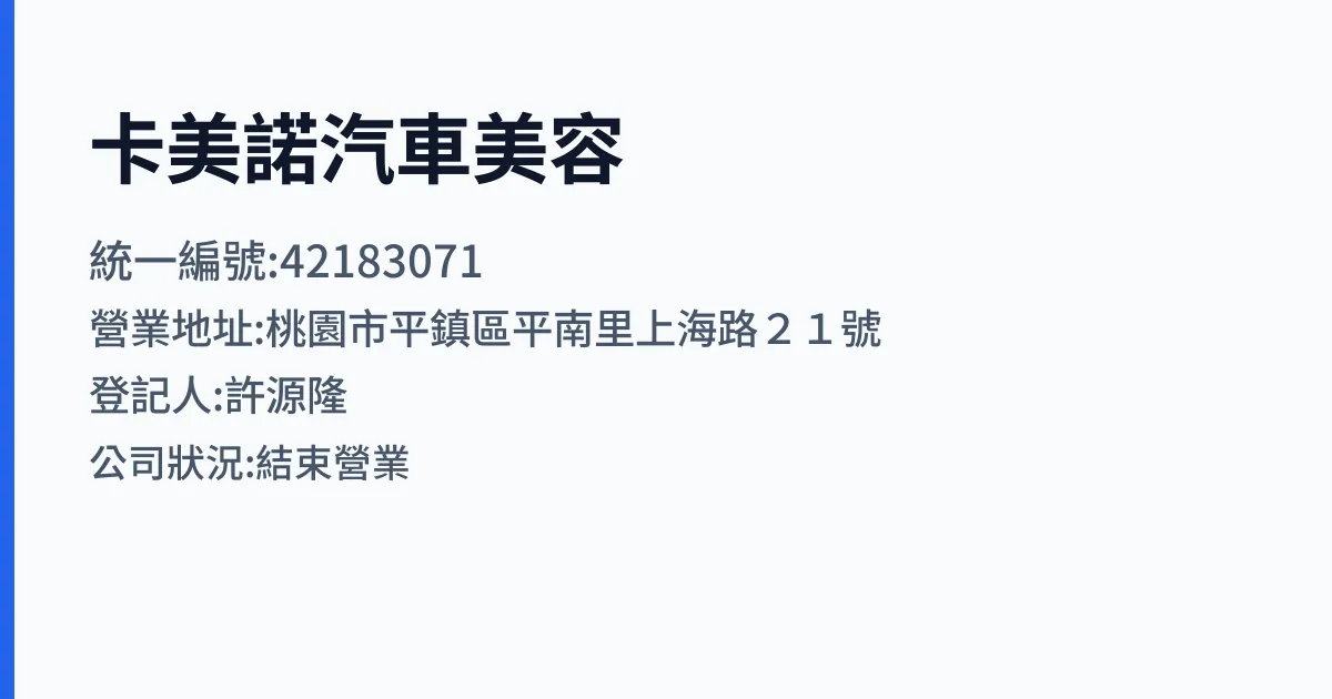 卡美諾汽車美容 - 統編 42183071(桃園市) 公司登記資料與營業項目詳細圖表