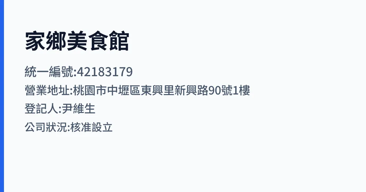 家鄉美食館 - 統編 42183179(桃園市) 公司登記資料與營業項目詳細圖表