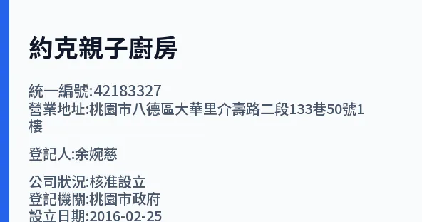 約克親子廚房的照片-統編 42183327(桃園市) 公司登記資料與營業項目詳細圖表
