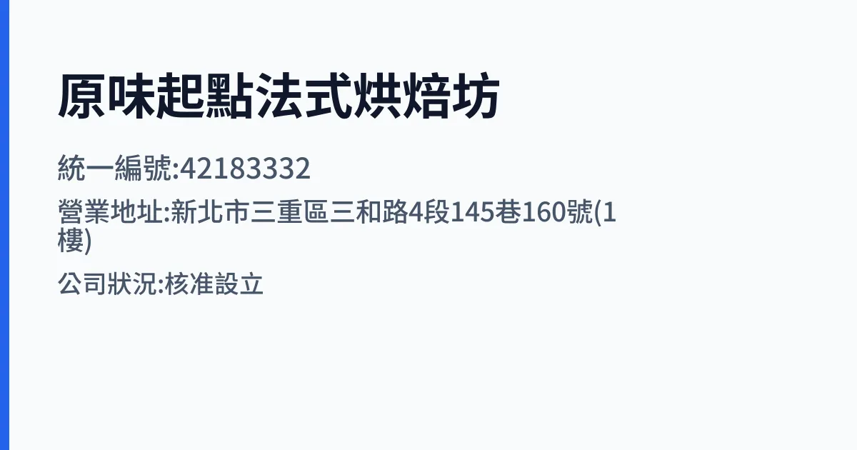 原味起點法式烘焙坊 - 統編 42183332(新北市) 公司登記資料與營業項目詳細圖表