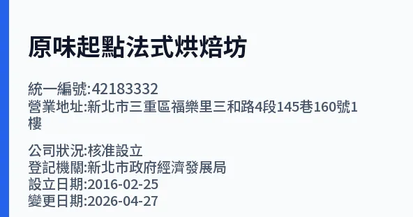 原味起點法式烘焙坊的照片-統編 42183332(新北市) 公司登記資料與營業項目詳細圖表
