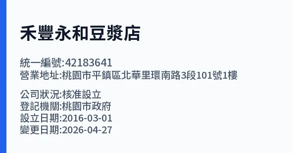 禾豐永和豆漿店的照片-統編 42183641(桃園市) 公司登記資料與營業項目詳細圖表