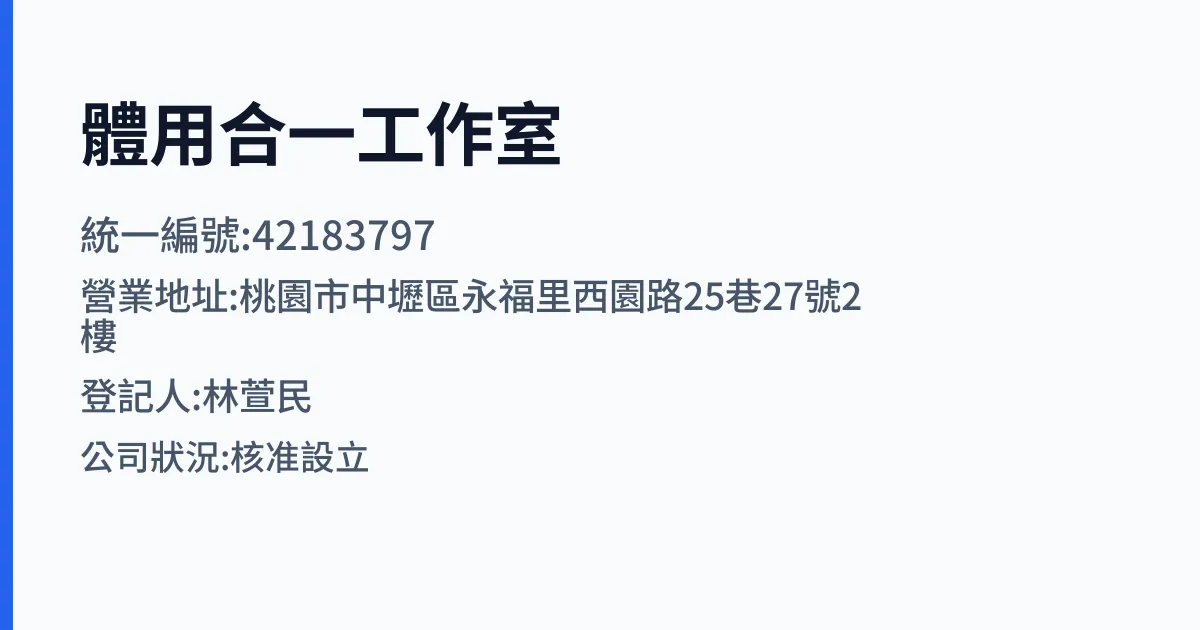 體用合一工作室 - 統編 42183797(桃園市) 公司登記資料與營業項目詳細圖表