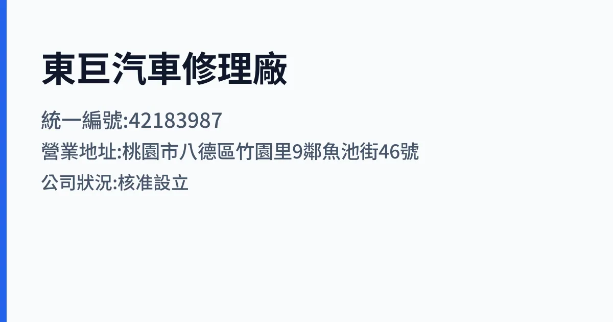 東巨汽車修理廠 - 統編 42183987(桃園市) 公司登記資料與營業項目詳細圖表
