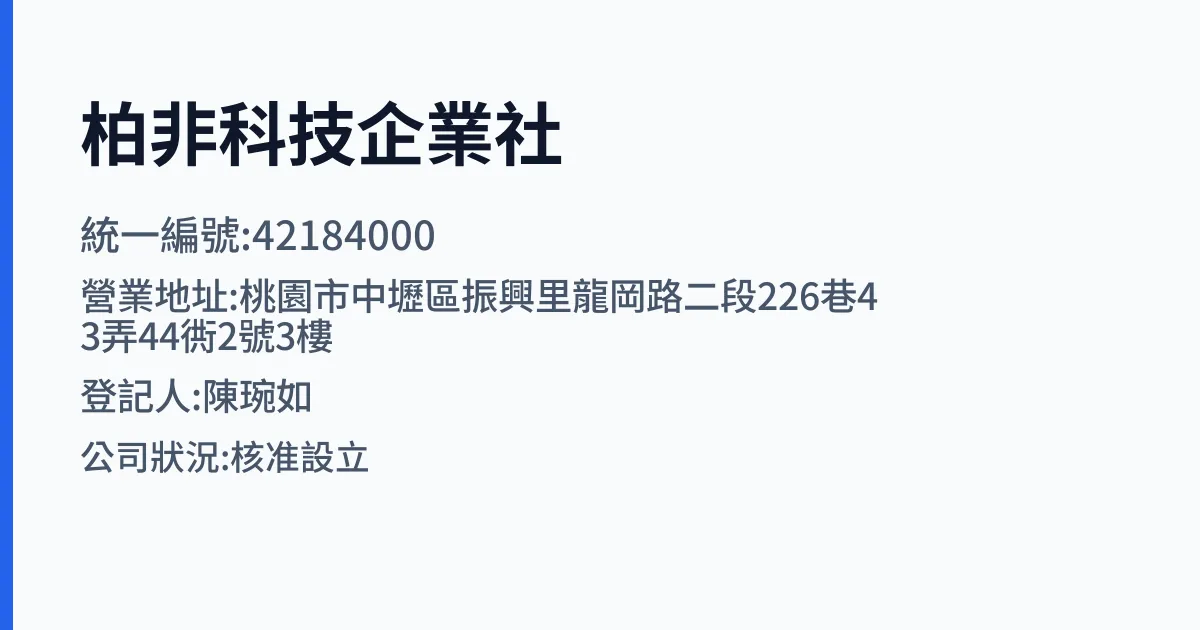 柏非科技企業社 - 統編 42184000(桃園市) 公司登記資料與營業項目詳細圖表
