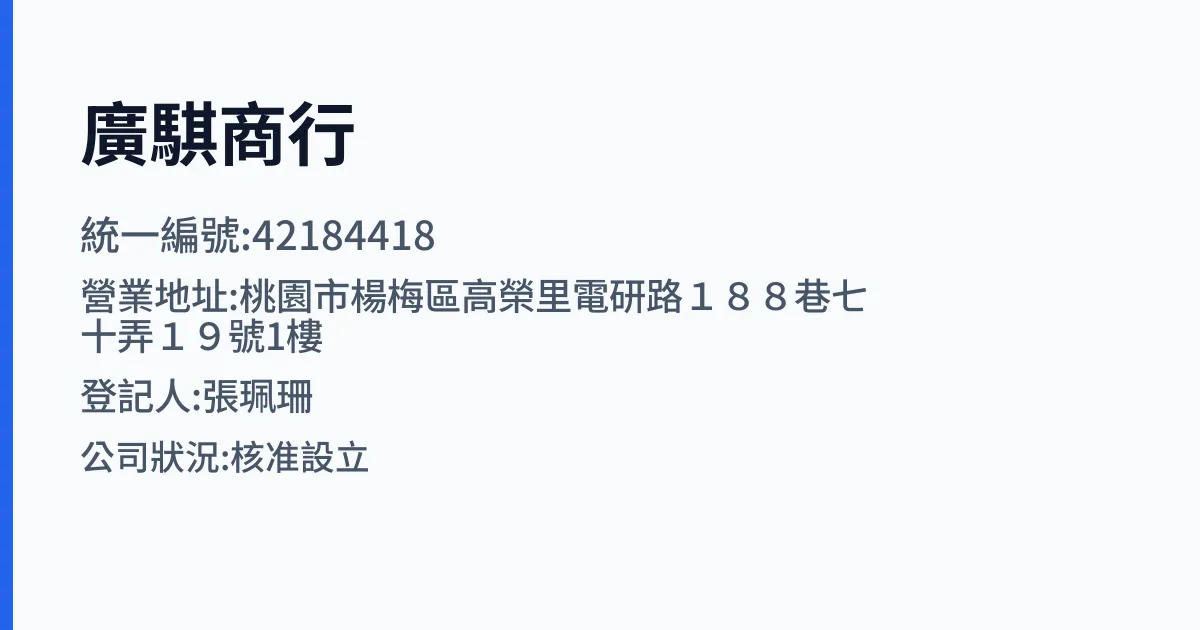 廣騏商行 - 統編 42184418(桃園市) 公司登記資料與營業項目詳細圖表