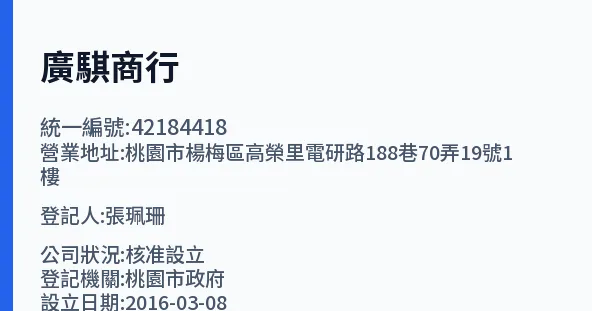 廣騏商行的照片-統編 42184418(桃園市) 公司登記資料與營業項目詳細圖表