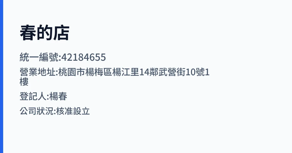 春的店 - 統編 42184655(桃園市) 公司登記資料與營業項目詳細圖表