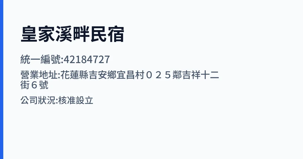 皇家溪畔民宿 - 統編 42184727(花蓮縣) 公司登記資料與營業項目詳細圖表