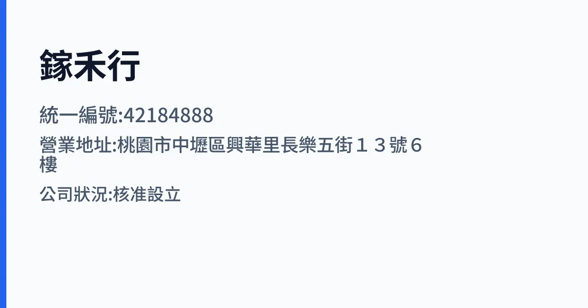 鎵禾行 - 統編 42184888(桃園市) 公司登記資料與營業項目詳細圖表