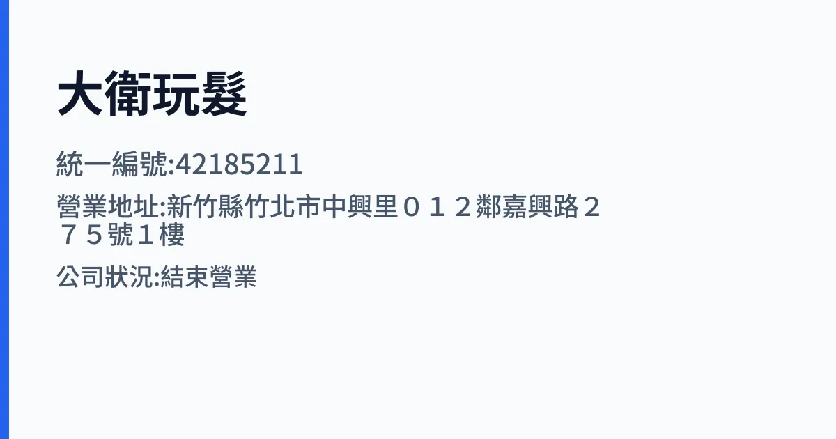 大衛玩髮 - 統編 42185211(新竹縣) 公司登記資料與營業項目詳細圖表