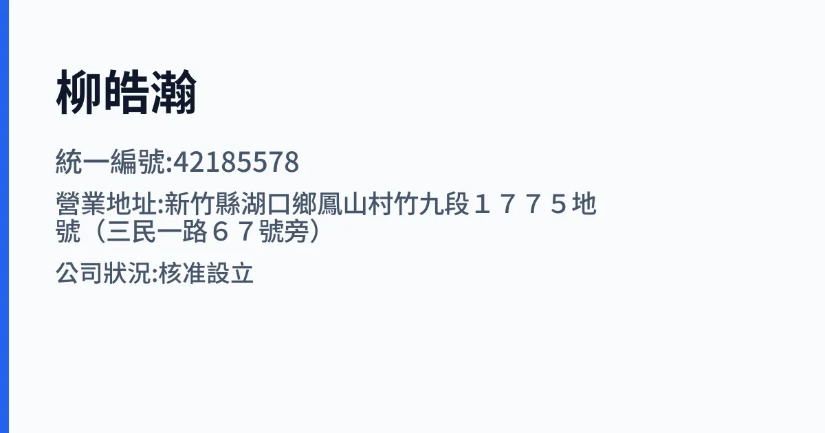 柳皓瀚 - 統編 42185578(新竹縣) 公司登記資料與營業項目詳細圖表
