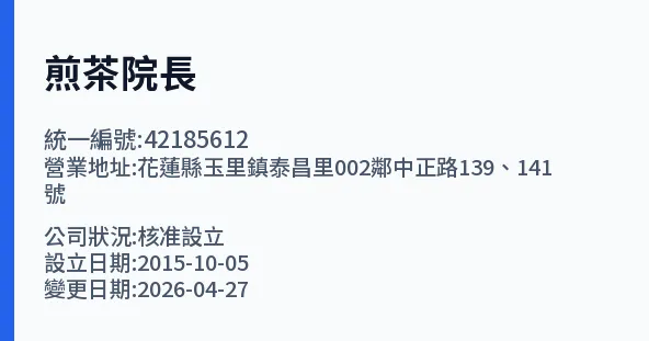 煎茶院長的照片-統編 42185612(花蓮縣) 公司登記資料與營業項目詳細圖表