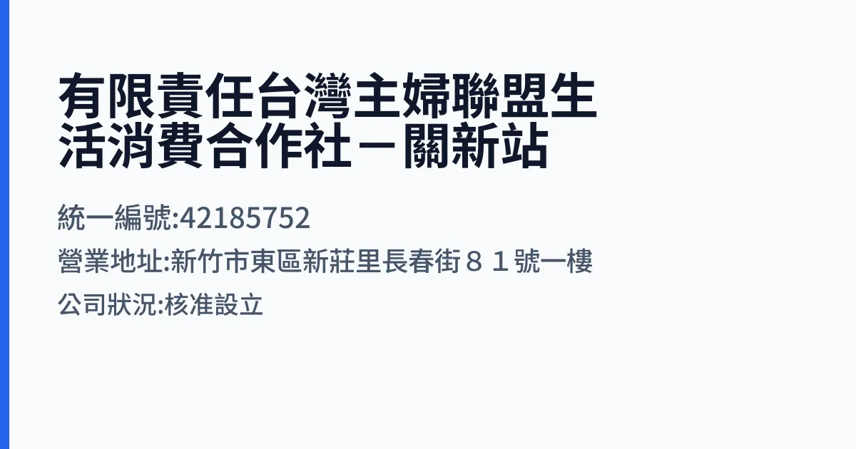 有限責任台灣主婦聯盟生活消費合作社－關新站 - 統編 42185752（新竹市） 公司登記資料與營業項目詳細圖表