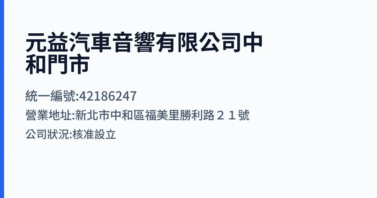 元益汽車音響有限公司中和門市 - 統編 42186247(新北市) 公司登記資料與營業項目詳細圖表