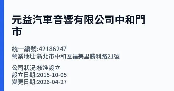 元益汽車音響有限公司中和門市的照片-統編 42186247(新北市) 公司登記資料與營業項目詳細圖表