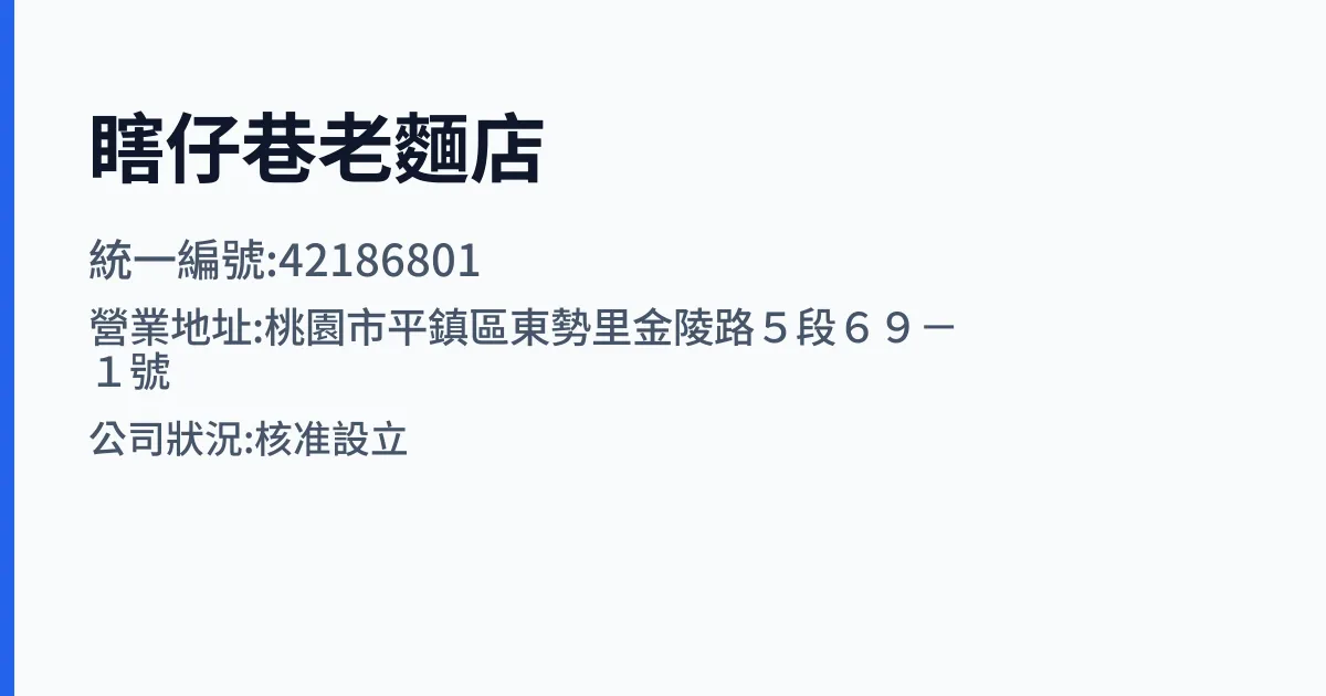 瞎仔巷老麵店 - 統編 42186801(桃園市) 公司登記資料與營業項目詳細圖表