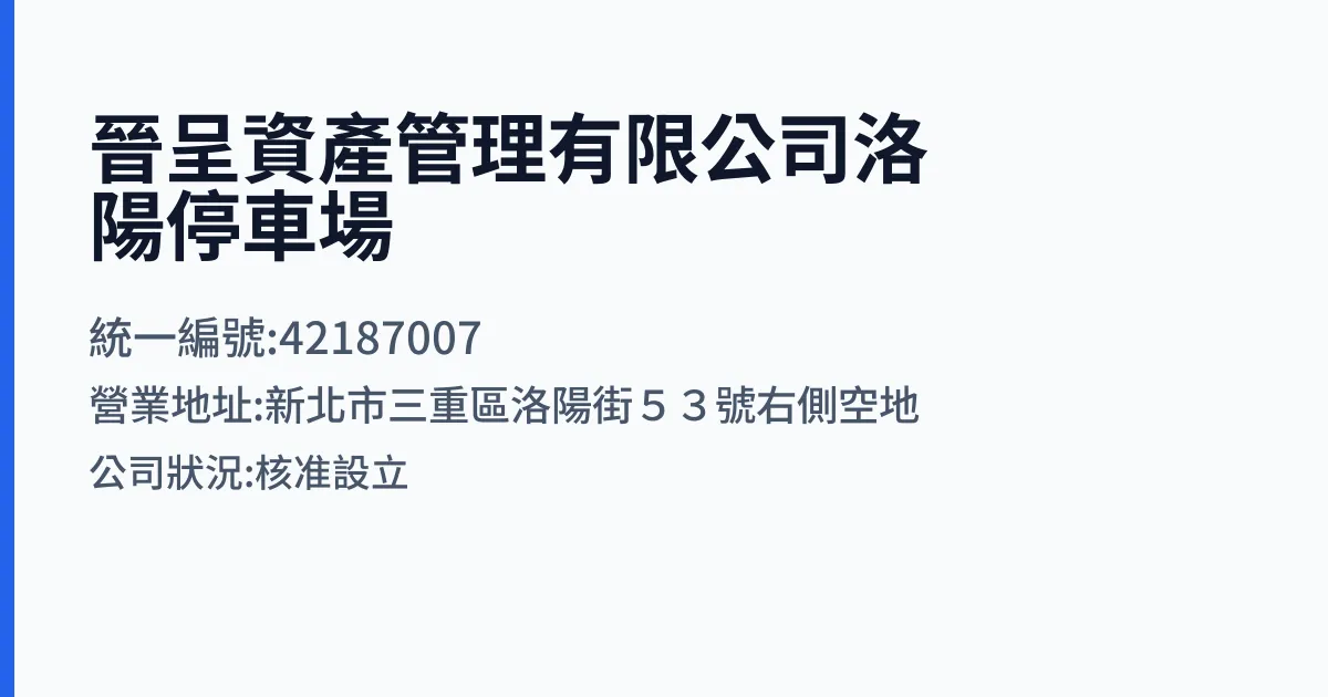 晉呈資產管理有限公司洛陽停車場 - 統編 42187007(新北市) 公司登記資料與營業項目詳細圖表
