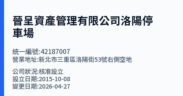 晉呈資產管理有限公司洛陽停車場的照片-統編 42187007(新北市) 公司登記資料與營業項目詳細圖表