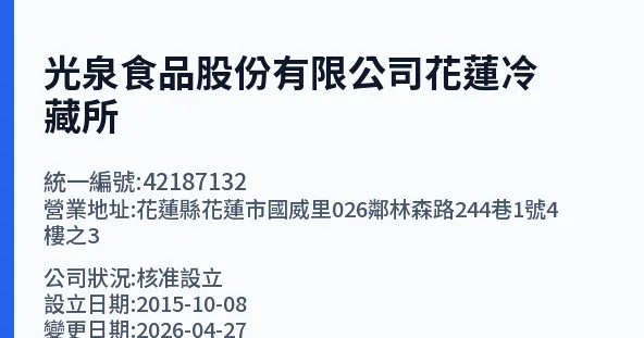 光泉食品股份有限公司花蓮冷藏所的照片-統編 42187132(花蓮縣) 公司登記資料與營業項目詳細圖表
