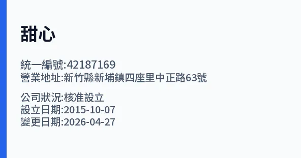 甜心的照片-統編 42187169(新竹縣) 公司登記資料與營業項目詳細圖表