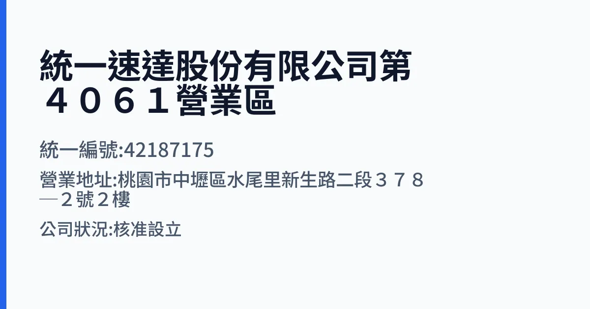 統一速達股份有限公司第４０６１營業區 - 統編 42187175(桃園市) 公司登記資料與營業項目詳細圖表