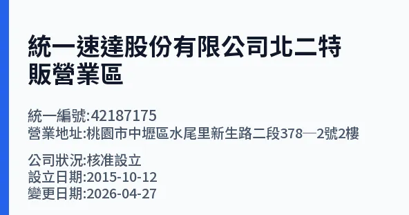 統一速達股份有限公司北二特販營業區的照片-統編 42187175(桃園市) 公司登記資料與營業項目詳細圖表
