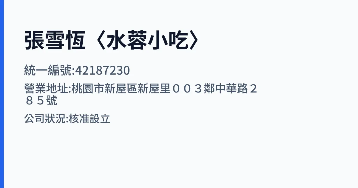 張雪恆〈水蓉小吃〉 - 統編 42187230(桃園市) 公司登記資料與營業項目詳細圖表