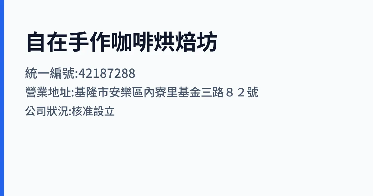 自在手作咖啡烘焙坊 - 統編 42187288(基隆市) 公司登記資料與營業項目詳細圖表