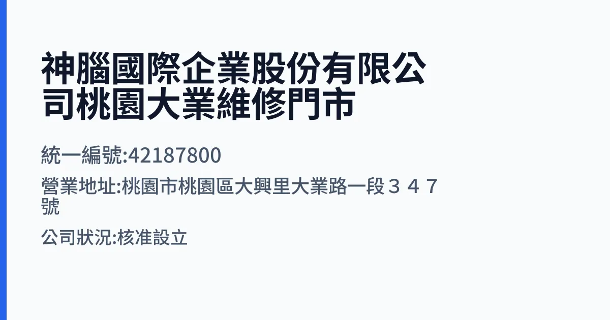 神腦國際企業股份有限公司桃園大業維修門市 - 統編 42187800(桃園市) 公司登記資料與營業項目詳細圖表