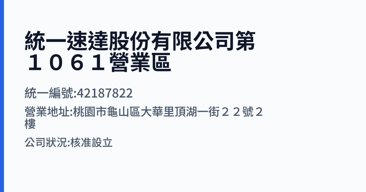 統一速達股份有限公司第１０６１營業區 - 統編 42187822(桃園市) 公司登記資料與營業項目詳細圖表
