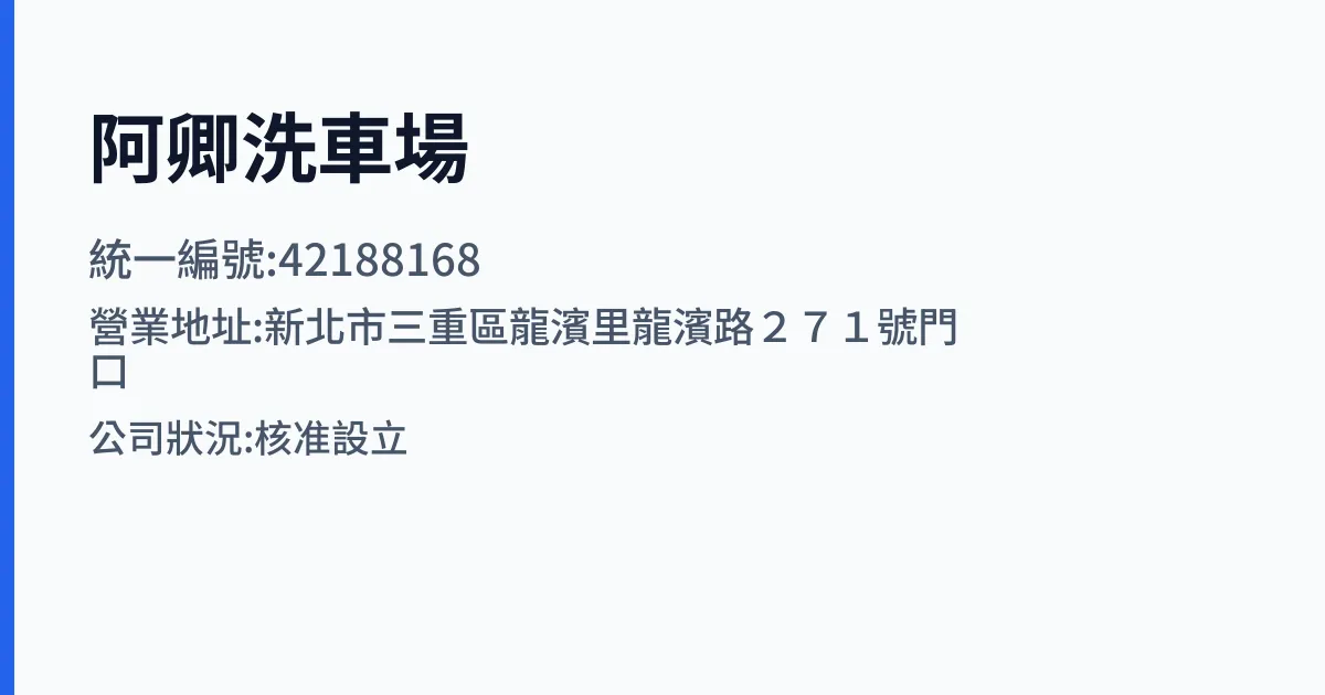 阿卿洗車場 - 統編 42188168(新北市) 公司登記資料與營業項目詳細圖表