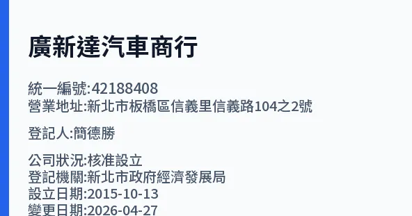 廣新達汽車商行的照片-統編 42188408(新北市) 公司登記資料與營業項目詳細圖表