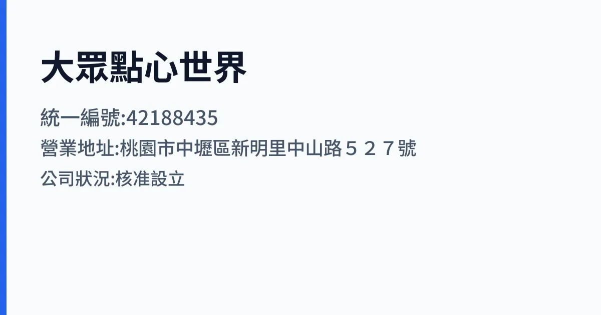 大眾點心世界 - 統編 42188435（桃園市） 公司登記資料與營業項目詳細圖表