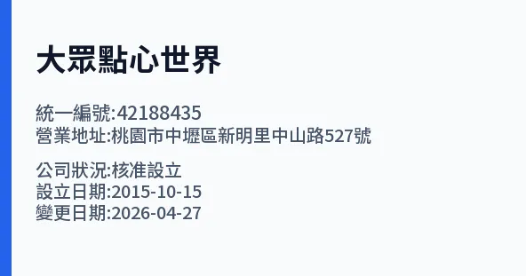 大眾點心世界的照片-統編 42188435(桃園市) 公司登記資料與營業項目詳細圖表