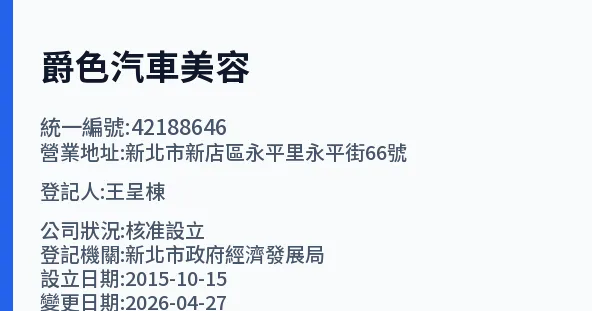 爵色汽車美容的照片-統編 42188646(新北市) 公司登記資料與營業項目詳細圖表