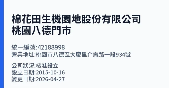 棉花田生機園地股份有限公司桃園八德門市的照片-統編 42188998(桃園市) 公司登記資料與營業項目詳細圖表