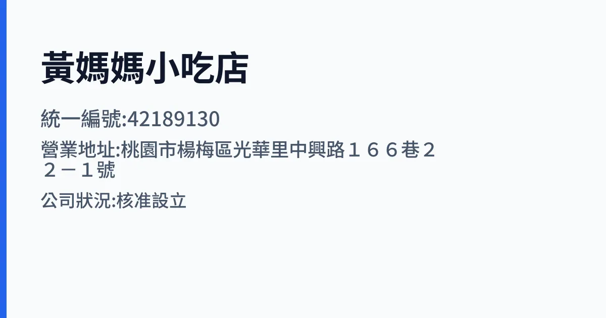 黃媽媽小吃店 - 統編 42189130(桃園市) 公司登記資料與營業項目詳細圖表