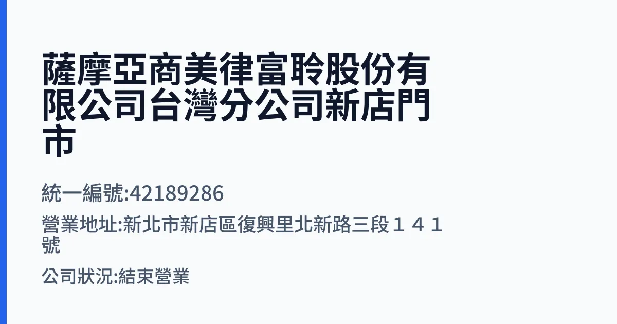 薩摩亞商美律富聆股份有限公司台灣分公司新店門市 - 統編 42189286(新北市) 公司登記資料與營業項目詳細圖表