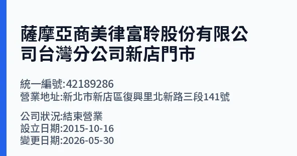 薩摩亞商美律富聆股份有限公司台灣分公司新店門市的照片-統編 42189286(新北市) 公司登記資料與營業項目詳細圖表
