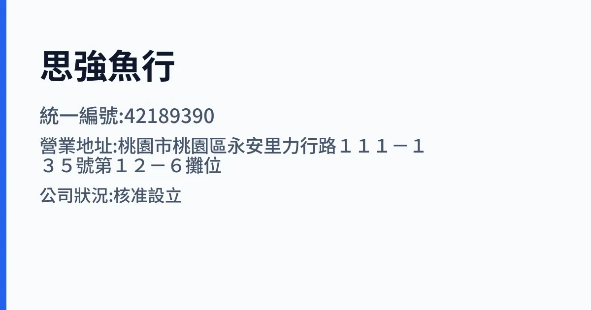 思強魚行 - 統編 42189390(桃園市) 公司登記資料與營業項目詳細圖表